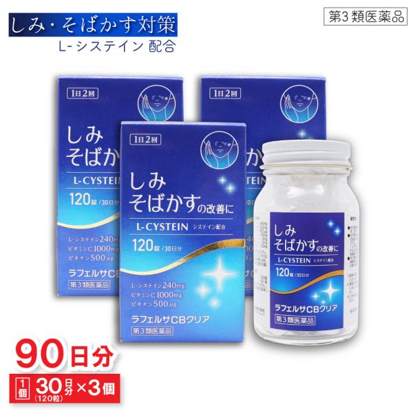 ビタミンC主薬製剤ラフェルサCBクリア120錠/30日分内側からのしみ・そばかす対策クリア肌へのこだわり処方●しみ そばかすの改善に●L-CYSTEIN システイン配合●第3類医薬品L-システイン240mgビタミンC1000mgビオチン50...