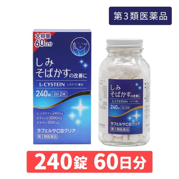 ラフェルサCBクリア●第3類医薬品●しみ・そばかすや日焼けによる色素沈着を緩和●240錠 1日2回（1箱あたり）【特徴】L-システインとアスコルビン酸(ビタミンC)が協力して、メラニンの生成をおさえ、肌細胞の代謝を促進させ、しみ、そばかすや...