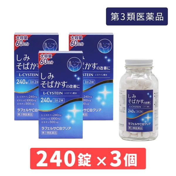 ラフェルサCBクリア●第3類医薬品●しみ・そばかすや日焼けによる色素沈着を緩和●240錠 1日2回（1箱あたり）【特徴】L-システインとアスコルビン酸(ビタミンC)が協力して、メラニンの生成をおさえ、肌細胞の代謝を促進させ、しみ、そばかすや...