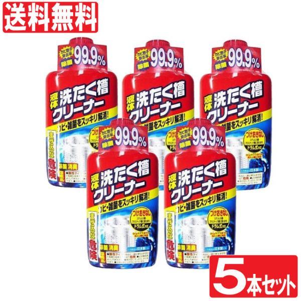 洗濯槽クリーナー 液体 550g/おすすめ/ランキング/人気/洗濯機 掃除/カビ 除去/カビ取り/洗浄よごれにすばやく浸透しカビ胞子を99.9%除去し雑菌を99.9%除菌汚れにすばやく浸透しカビ胞子を99.9%除去し雑菌を99.9%除菌☆特...