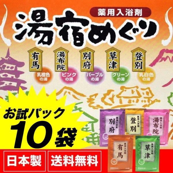 【発売日：2025年12月01日】入浴剤 入浴剤 ランキング 湯宿めぐり 10包入り 入浴剤 お風呂 詰め合わせランキング 薬用湯宿めぐり 5種類 10包入り疲労回復、肩こり、腰痛、冷え性、神経痛などに効く入浴剤【メール便送料無料！お試し用...