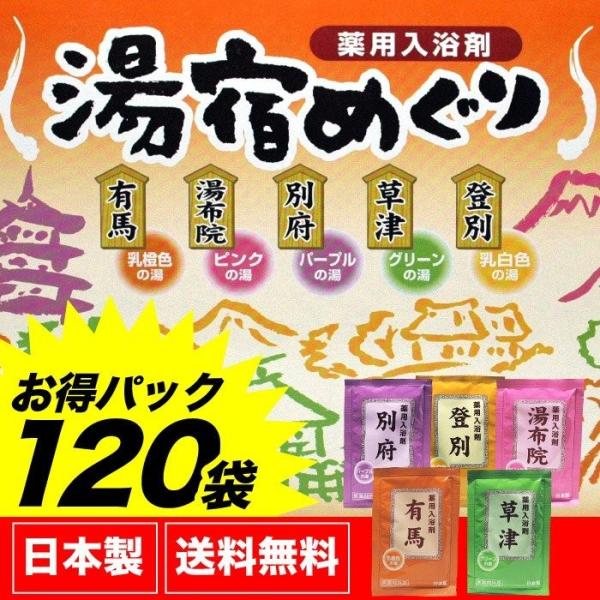 【発売日：2025年12月01日】入浴剤 湯宿めぐり 入浴剤 薬用 湯宿めぐり 5種類 120包（5種×24包)入浴剤 120包（5種×24包)送料無料の超格安 薬用 入浴剤　温泉 湯宿めぐり　5種類 日本製疲労回復、肩こり、腰痛、冷え性、...