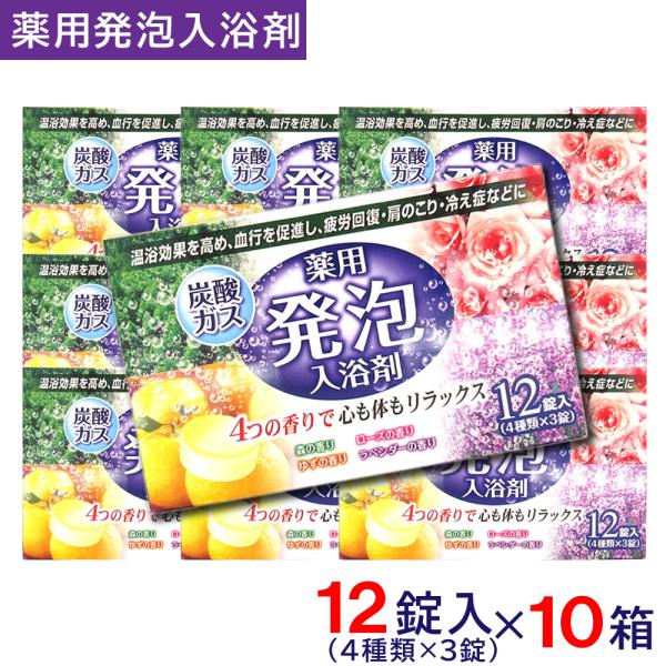 薬用発泡入浴剤  炭酸ガス 12錠入り（1箱あたり）温浴効果を高め、血行を促進し、疲労回復・肩のこり・冷え症などに4つの香りで心も体もリラックス・森の香り・ローズの香り・ゆずの香り・ラベンダーの香り●日本製（MADE IN JAPAN）●医...