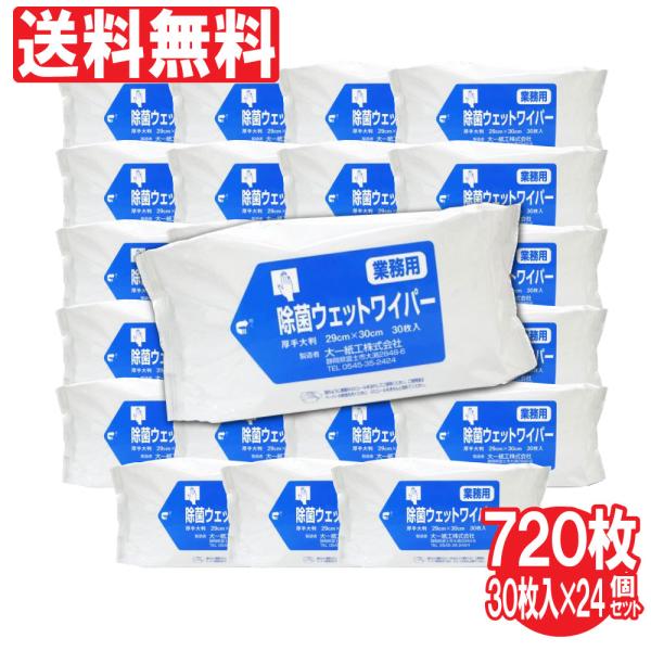 業務用 除菌ウェットワイパー 厚手大判(29cm×30cm)30枚入　（大一紙工）工場内や厨房、病院内の除菌・清拭に！ウェットシート・ウェットティッシュ・大判・厚手●用途●・厨房内での調理器具、食品加工ライン、キッチン用品、冷凍庫内、食器、...