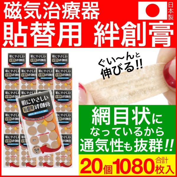 【特徴】・磁気治療器の粘着力が弱くなった絆創膏を貼り替えて磁石を再利用できる便利で経済的な絆創膏です。・お肌にやさしく目立ちにくい肌色。・包帯止めにもご使用頂けます。【ご使用方法】●予め粘着力が弱くなった磁気治療器から磁石を取り外します。1...