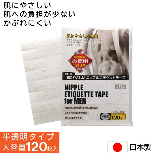 男性用 肌にやさしいニップルエチケットテープ お徳用 大容量120枚（1個当たり）男性用 乳首 隠す シール 楕円形 半透明タイプ乳首の透けも突起もカバー。薄い素材や白いシャツでも気になるバストトップをスマートにします。白いシャツでも目立た...