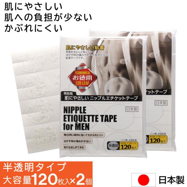男性用 肌にやさしいニップルエチケットテープ お徳用 大容量120枚（1個当たり）男性用 乳首 隠す シール 楕円形 半透明タイプ乳首の透けも突起もカバー。薄い素材や白いシャツでも気になるバストトップをスマートにします。白いシャツでも目立た...