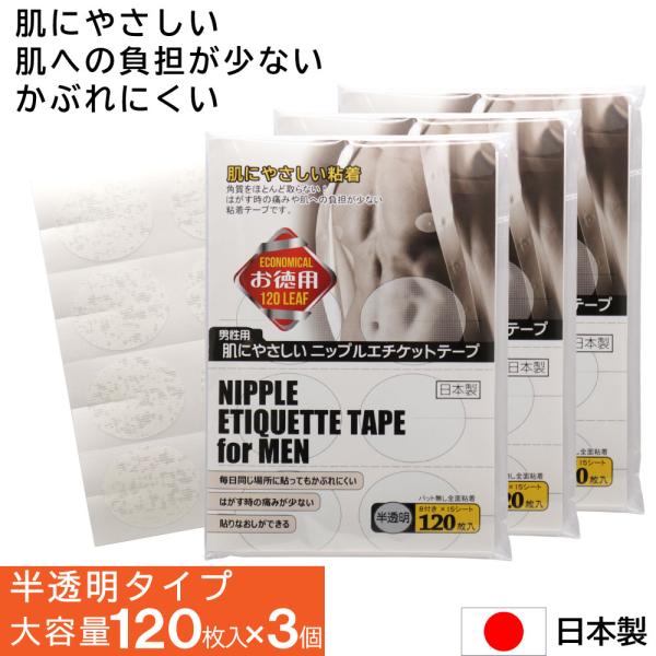 男性用 肌にやさしいニップルエチケットテープ お徳用 大容量120枚（1個当たり）男性用 乳首 隠す シール 楕円形 半透明タイプ乳首の透けも突起もカバー。薄い素材や白いシャツでも気になるバストトップをスマートにします。白いシャツでも目立た...