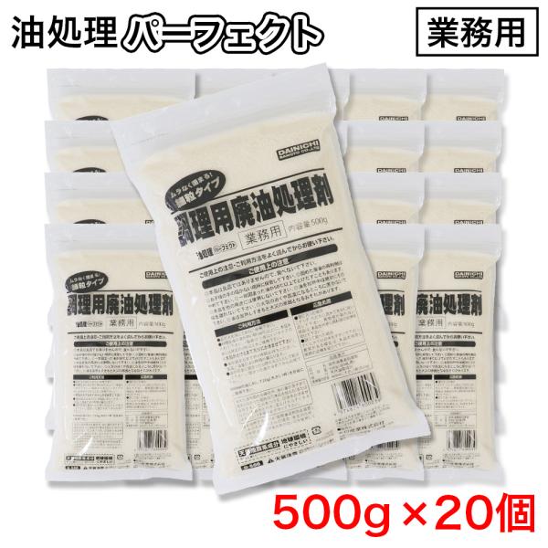 DAINICHSANGYO CO.,LTD油処理パーフェクト 業務用・ムラなく固まる！・細粒タイプ・調理用廃油処理剤●天然油脂系成分使用後は、燃えるゴミとして捨てられます。地球環境にやさしい●火気注意油を加熱するときはその場を離れず、火災に...