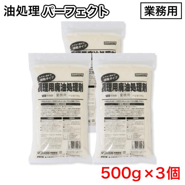 DAINICHSANGYO CO.,LTD油処理パーフェクト 業務用・ムラなく固まる！・細粒タイプ・調理用廃油処理剤●天然油脂系成分使用後は、燃えるゴミとして捨てられます。地球環境にやさしい●火気注意油を加熱するときはその場を離れず、火災に...