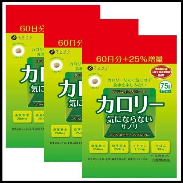サプリメント/ダイエット カロリー気にならない大容量品 375粒 75日分 ファイン 食べたい」をガマンしない、ストレスフリーで食事はしっかりの健康的なダイエットをサポートするサプリメントです。桑葉粉末・桑茎粉末、キトサンを配合しました。