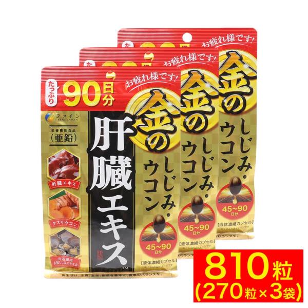 ファインFINE JAPAN金のしじみ・ウコン 肝臓エキスたっぷり90日分（1袋あたり）●肝臓エキス●クスリウコン●宍道湖産大和しじみエキス末●栄養機能食品（亜鉛）●液体濃縮カプセル●45〜90日分（1袋あたり）●日本製（Made in J...