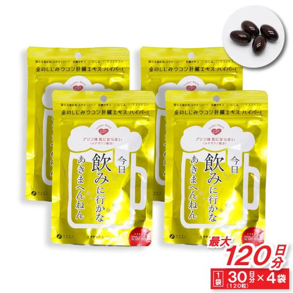 ファインFINE JAPAN金のしじみ ウコン 肝臓エキス ハイパー！120粒/15〜30日分（1袋あたり）今日 飲みに行かなあきまへんねんプリン体 気にならない（ルテオリン配合）Golden Blend●菊の花抽出物（ルテオリン）●肝臓エ...