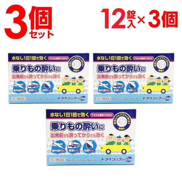 【第2類医薬品】トラベリックSP【特徴】トラベリックSPはラムネのようにサッと溶ける、お子様（7才以上）にも服用しやすいチュアブルタイプの錠剤です。予防はもちろん酔ってからでも効果をあらわしますので、出発前の忙しいときや気分が悪くなったとき...