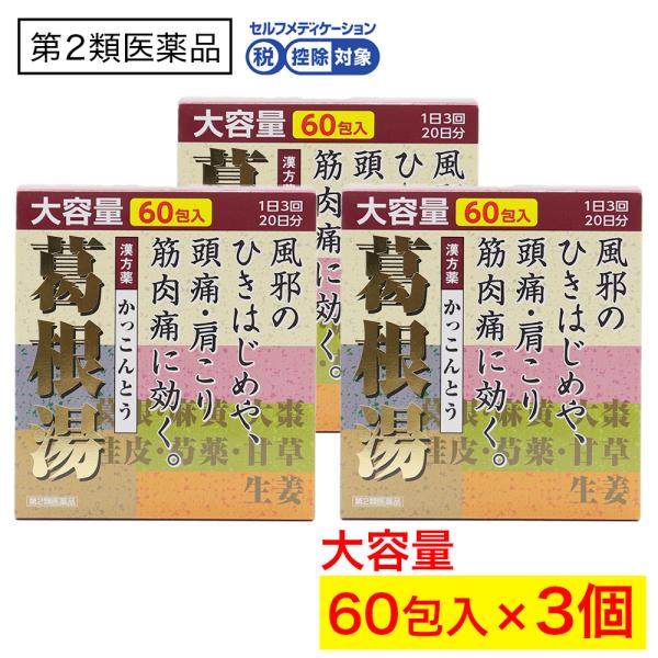 葛根湯エキス顆粒（大峰）60包入(1包2.0g)●葛根湯（かっこんとう）●風邪のひきはじめや、頭痛・肩こり・筋肉痛に効く ●葛根・麻黄・大棗・桂皮・芍薬・甘草・生姜●第2類医薬品●セルフメディケーション税 控除対象【効能又は効果】体力中等度...