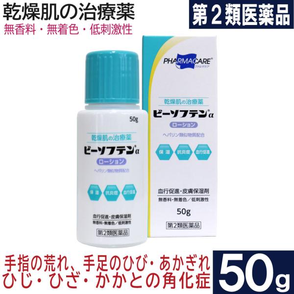 ・乾燥肌の治療薬・ヘパリン類似物質配合・保湿、抗炎症、血行促進・皮膚保湿剤・無香料、無着色、低刺激性・第2類医薬品【販売名】ビーソフテンαローション【効能・効果】手指の荒れ、ひじ・ひざ・かかと・くるぶしの角化症、手足のひび・あかぎれ、乾皮症...