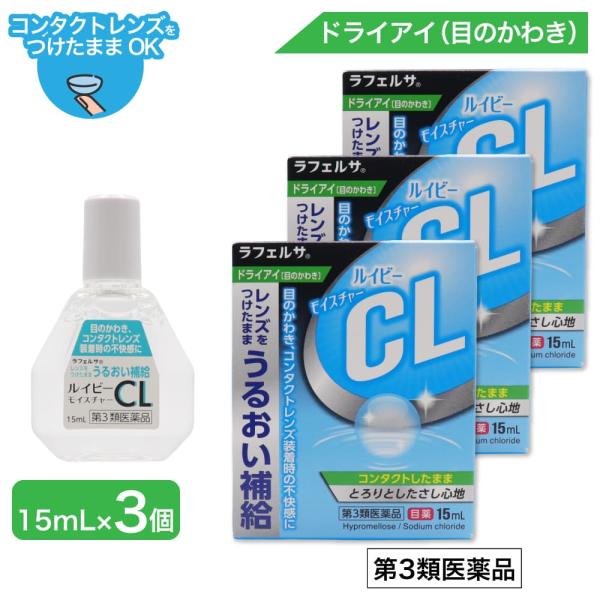 ラフェルサ目薬ルイビー モイスチャー CL15mL(1個あたり)ドライアイ[目のかわき]目のかわき、コンタクトレンズ装着時の不快感に●目のかわき・疲れ・かすみに●レンズをつけたまま うるおい補給●コンタクトしたまま とろりとしたさし心地●清...