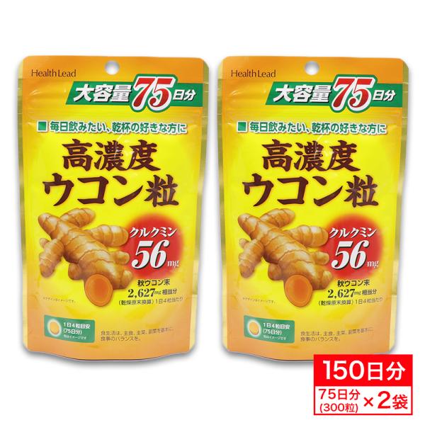 Health Lead高濃度 ウコン粒大容量75日分（1袋当たり）毎日飲みたい、乾杯の好きな方に●クルクミン56mg●秋ウコン末 2,627mg相当分(乾燥原末換算)1日4粒当たり●1日4粒目安(75日分)：1袋当たり●食生活は、主食、主菜...