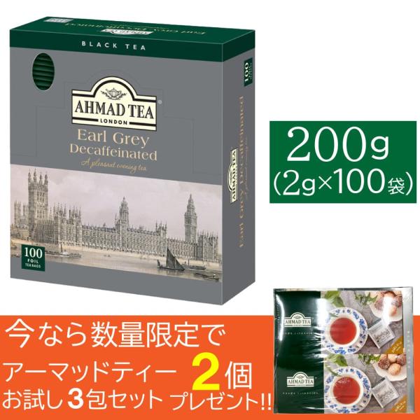 【発売日：2025年02月10日】アーマッド一番人気のアールグレイを【カフェインレス】にしました。特殊製法でカフェインを取り除いたデカフェ（カフェインレス）のアールグレイ。ほのかに香るベルガモットはリラックスタイムにぴったり♪味、香りを損な...