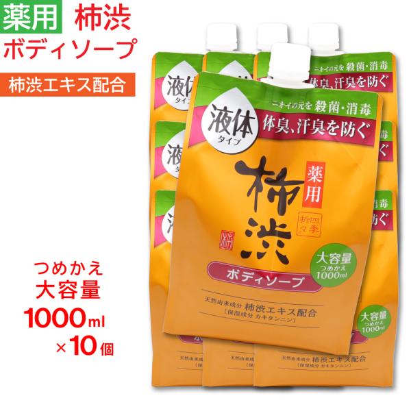 天然由来成分 柿渋エキス ［保湿成分 カキタンニン］配合有効成分 イソプロピルメチルフェノール配合四季折々薬用 柿渋 ボディソープ大容量 つめかえ 1000ml（1個あたり）●たっぷり豊かな泡立ちで気になるニオイの原因となる汗や汚れ、余分な...