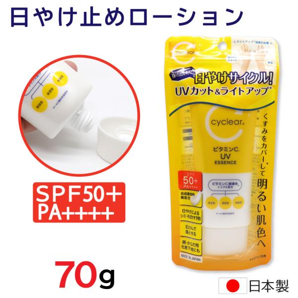 cyclearビタミンC UV ESSENCESPF50+PA++++UVカットしながら自然に透明感アップ*●ビタミンC*1と3種のビタミンC誘導体*2(保湿型*A・浸透型*B・持続型*C)配合。角質層まで浸透し、お肌の潤いをしっかり守りま...
