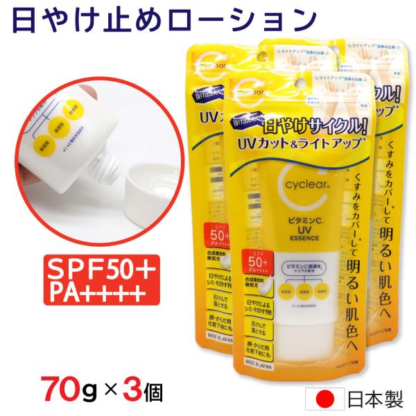 cyclearビタミンC UV ESSENCESPF50+PA++++UVカットしながら自然に透明感アップ*●ビタミンC*1と3種のビタミンC誘導体*2(保湿型*A・浸透型*B・持続型*C)配合。角質層まで浸透し、お肌の潤いをしっかり守りま...
