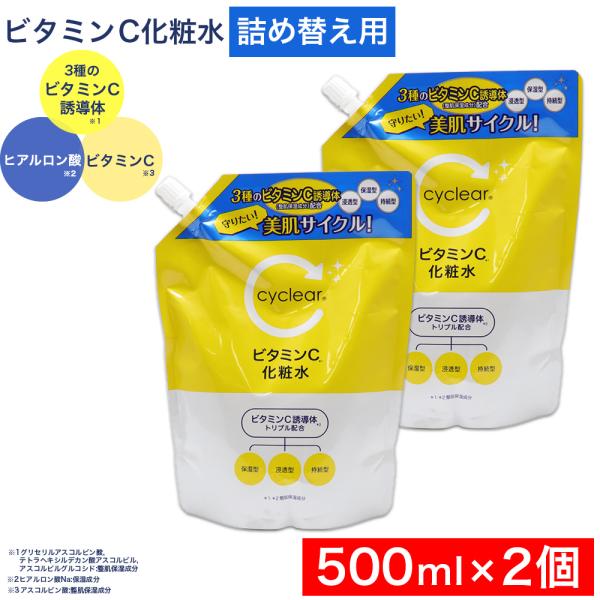 cyclearビタミンＣ化粧水 詰替3種のビタミンＣ誘導体(整肌保湿成分)配合保湿型浸透型持続型守りたい！美肌サイクル！毛穴ケア* ＆透明感のあるお肌へ●ビタミンＣ*1 と3種のビタミンＣ誘導体*2(保湿型*A・浸透型*B・持続型*C)配合...