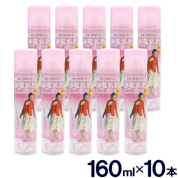 衣類の静電気防止スプレー　無香料　1本あたり160ml　（協和インターナショナル）衣類の静電気をガード！イヤなまつわりつきを解消！★消臭効果プラス★静電気対策★花粉対策★ほこり対策●用途●・サッとひと吹きスプレーするだけで静電気を除去し、衣...