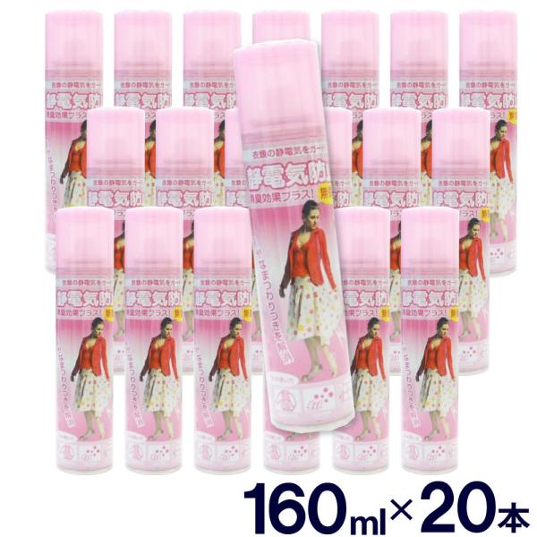 衣類の静電気防止スプレー　無香料　1本あたり160ml　（協和インターナショナル）衣類の静電気をガード！イヤなまつわりつきを解消！★消臭効果プラス★静電気対策★花粉対策★ほこり対策●用途●・サッとひと吹きスプレーするだけで静電気を除去し、衣...