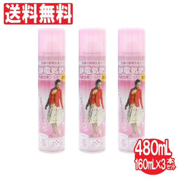 衣類の静電気防止スプレー　無香料　1本あたり160ml　（協和インターナショナル）衣類の静電気をガード！イヤなまつわりつきを解消！★消臭効果プラス★静電気対策★花粉対策★ほこり対策●用途●・サッとひと吹きスプレーするだけで静電気を除去し、衣...
