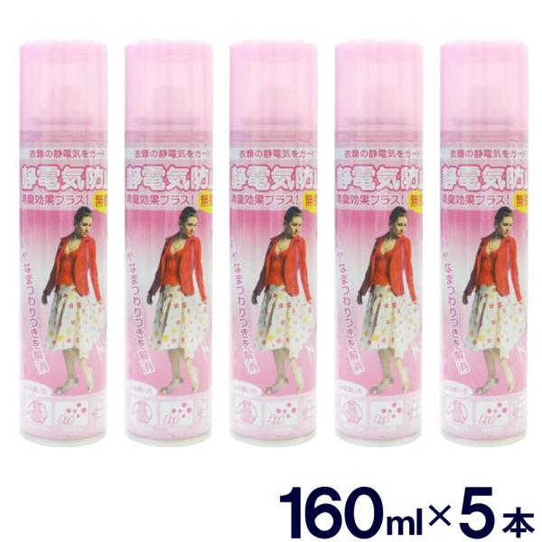 衣類の静電気防止スプレー　無香料　1本あたり160ml　（協和インターナショナル）衣類の静電気をガード！イヤなまつわりつきを解消！★消臭効果プラス★静電気対策★花粉対策★ほこり対策●用途●・サッとひと吹きスプレーするだけで静電気を除去し、衣...
