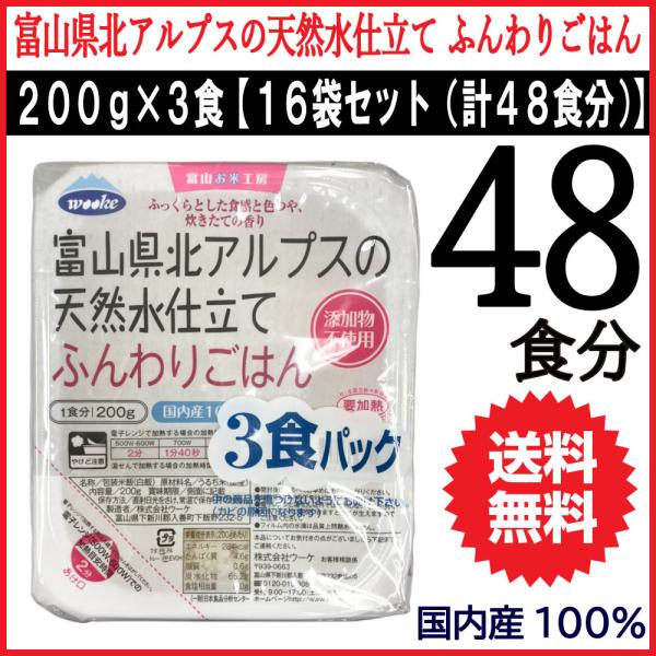 レトルト レトルトごはん ご飯 200g×3食 16袋セット 計48食分富山お米工房富山県北アルプスの天然水仕立て ふんわりごはんふっくらとした食感と色つや、炊きたての香り●非常用ごはんとして●レトルトごはん●添加物 不使用●国内産１００％...