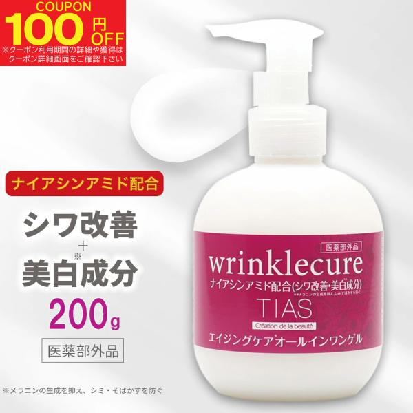 TIASCreation de la beautewrinklecureリンクルキュアナイアシンアミド配合（シワ改善・美白※※ 成分）※※メラニンの生成を抑え、しみ、そばかすを防ぐエイジングケア※ オールインワンゲル※年齢に応じたうるおいケ...