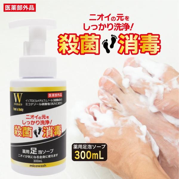 micowashFoot＆Body薬用足泡ソープ＜洗浄料＞Wの有効成分イソプロピルメチルフェノール(殺菌成分)ミコナゾール硝酸塩(抗カビ成分)●ニオイの元をしっかり洗浄！●ニオイが気になる全身に使えます●殺菌●消毒●医薬部外品●日本製(MA...
