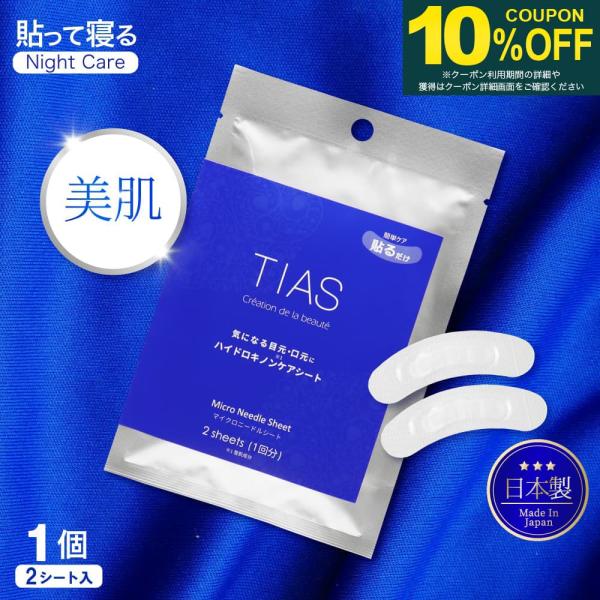 TIAS ハイドロキノンケアシート［保湿・シート状美容液］（1回分）簡単ケア貼るだけ気になる目元・口元にハイドロキノン※1 ケアシート※1 整肌成分貼ったままお休みください浸透※2 に5時間かかります※2 角質層までMicro Needle...