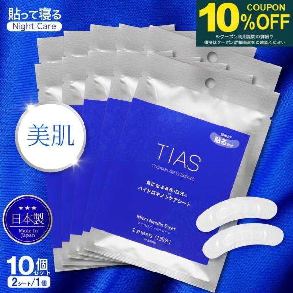 TIAS ハイドロキノンケアシート［保湿・シート状美容液］（1回分）簡単ケア貼るだけ気になる目元・口元にハイドロキノン※1 ケアシート※1 整肌成分貼ったままお休みください浸透※2 に5時間かかります※2 角質層までMicro Needle...