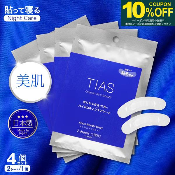 TIAS ハイドロキノンケアシート［保湿・シート状美容液］（1回分）簡単ケア貼るだけ気になる目元・口元にハイドロキノン※1 ケアシート※1 整肌成分貼ったままお休みください浸透※2 に5時間かかります※2 角質層までMicro Needle...