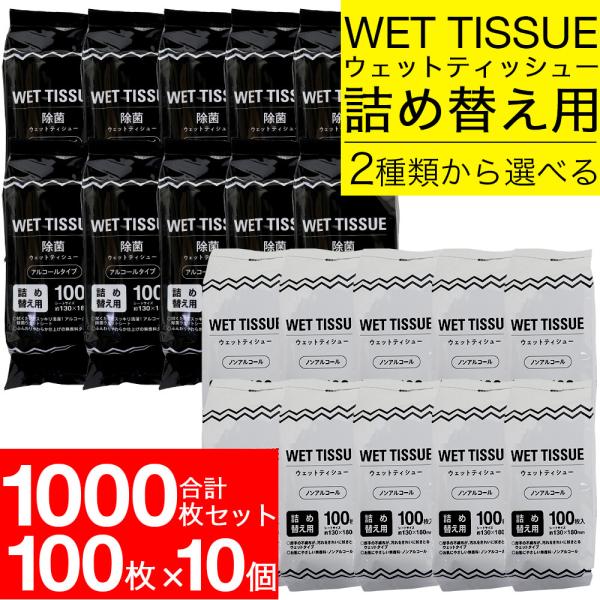 アルコール除菌シート,ウエットティッシュ,除菌ウエットティッシュ,除菌シート アルコール●除菌ウェットティシュー詰め替え用 アルコールタイプ・拭くだけでスッキリ清潔！アルコール配合の除菌ウェットシート・ふんわりやわらか仕上げの無香料タイプ●...