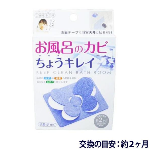 お風呂のカビきれい　（太洋株式会社）浴室のカビや雑菌の繁殖を防ぐことでニオイの元を断ちます●ご使用方法 ●1枚あたり1.5坪以下の浴室に対応1.中袋を開封し、シートの裏中央部に付属の両面テープを貼り反対側に羽部分を引きおこしてください。2....