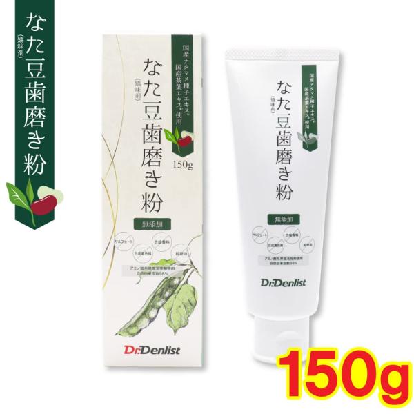 Dr.Denlistなた豆歯磨き粉（矯味剤）国産ナタマメ種子エキス※1国産茶葉エキス※2使用・無添加・サルフェートフリー・合成香料フリー・合成着色料フリー・鉱物油フリー日本製（MADE IN JAPAN）アミノ酸系界面活性剤使用自然由来指数...