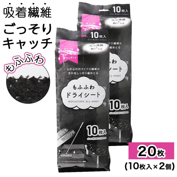 もふふわドライシートMOFUFUWA dry sheet・ふわふわのマイクロ繊維が汚れをしっかり絡めとる・なが〜い毛足で汚れをキャッチ！・ホコリをごっそりキャッチ！・吸着繊維＆長い毛足・階段もラクラク！！・こんな汚れにオススメです！ほこり・...