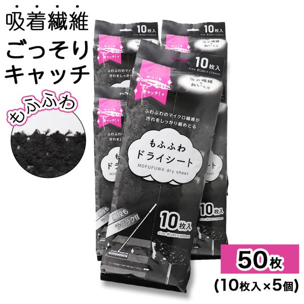 もふふわドライシートMOFUFUWA dry sheet・ふわふわのマイクロ繊維が汚れをしっかり絡めとる・なが〜い毛足で汚れをキャッチ！・ホコリをごっそりキャッチ！・吸着繊維＆長い毛足・階段もラクラク！！・こんな汚れにオススメです！ほこり・...