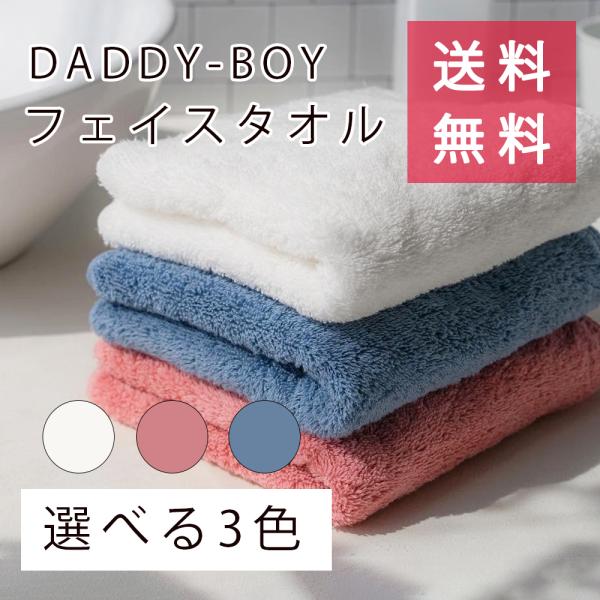 エアーかおるDADDY-BOY　ダディボーイ フェイス・スノーホワイト・コーラルピンク・マウンテンブルーの３色からお選びください！●綿100%●日本製手触りはフワッとやわらか。お洗濯後の乾きが速く、文句無しの吸水力。厚すぎず、薄すぎずのスタ...