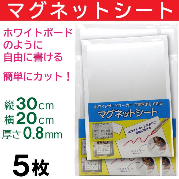 ホワイトボードマーカーでイラストや記号、文字など自由に書き消しできて、ハサミやカッターで簡単にカットできるマグネットシートです。ホワイトボードマーカーで書き消しできるマグネットシートホワイトボードのように自由に書けるハサミやカッターで自由に...