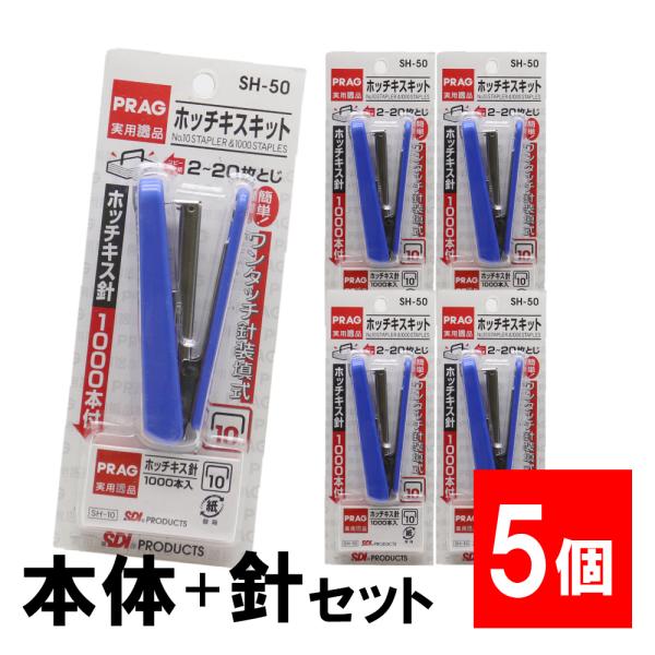 PRAG実用逸品ホッチキスキット簡単！ワンタッチ針装填式ホッチキス針1000本付☆ワンタッチ針装填式☆ホッチキスカバーを開けて、針押しを起こすだけで、ホッチキス針(50本)をそのまま装填できる「ワンタッチ針装填式」です。コピー用紙なら、2〜...