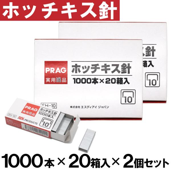 PRAG実用逸品STAPLESホッチキス針[１０号針] 【内容量】１０００本×２０箱入×２個セット計４００００本【サイズ（針１本あたり）】幅：約１０mm×針足：約５mm【品番】SH-1020（SH-10）【輸入発売元】株式会社エスディアイジ...