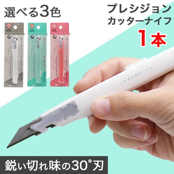 3色からお選び頂けます。・ホワイト・グリーン・ピンクGOOD DESIGNINGENUITYSDI PRODUCTSプレシジョンカッターナイフ・人間工学に基づいたフィット感と本格的な使いやすさを追求した逸品・ラインカッター溝・ガタつき防止ク...