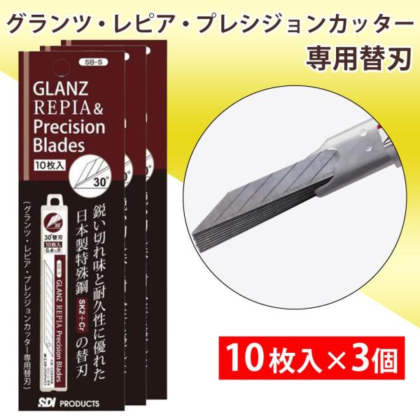 GLANZ REPIA &amp; Precision Bladesグランツ・レピア・プレシジョンカッター専用替刃鋭い切れ味と耐久性に優れた日本製特殊鋼SK2+Crの替刃●30°替刃●0.4mm厚●9mm幅【30°刃の用途】本品は細工などの...