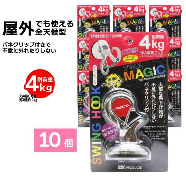 SDI PRODUCTSSPACE MAGICSUCTION CUP SERIESFECA※FECAは業務用吸盤の専門メーカーですSWING HOOKスイングフックフックが上下に動く使いやすい強力吸盤フックです(バネクリップ付)・強力吸盤フ...