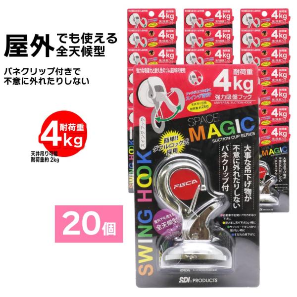 SDI PRODUCTSSPACE MAGICSUCTION CUP SERIESFECA※FECAは業務用吸盤の専門メーカーですSWING HOOKスイングフックフックが上下に動く使いやすい強力吸盤フックです(バネクリップ付)・強力吸盤フ...